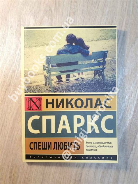 "Спеши любить" Николас Спаркс - купить книгу