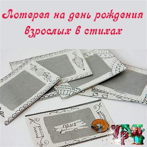 Шуточная лотерея на день рождения взрослых в стихах