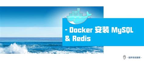 Docker 安装 Mysql、redis 简单操作 知乎