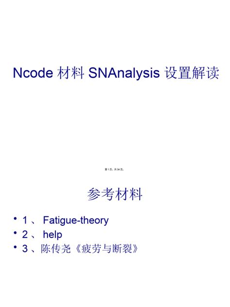 Ansys Ncode Designlife 材料参数设置解读 Pdf