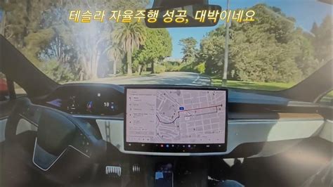 Fsd 12 테슬라 자율주행 성공 대박이네요 Youtube
