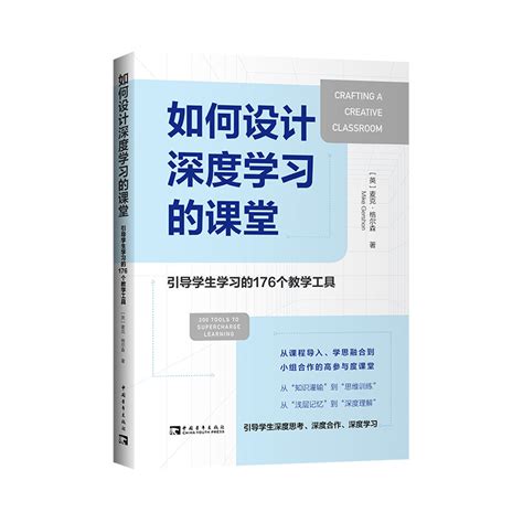 《如何设计深度学习的课堂：引导学生学习的176个教学工具》麦克·格尔森著【摘要 书评 在线阅读】 苏宁易购图书