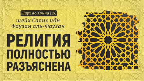 Религия полностью разъяснена Шейх Салих аль Фаузан Шарх ас Сунна 26 Youtube