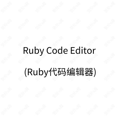 Ruby Code Editor Ruby代码编辑器 Su参数化 Sketchup软件及插件 软件 设计e周