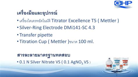 คู่มือการหาปริมาณ Chloride แบบ Automatic Titration Method Bangon