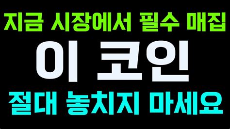 이 코인 이번달 역대급 대폭등 단서 나왔습니다 빠르면 오늘 밤부터 추가 폭등 시작합니다 쏘기 전에 담으세요 Youtube