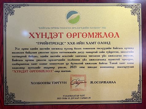 Байгаль орчны үнэлгээний салбарын шилдэгээр шалгарлаа Greentrends