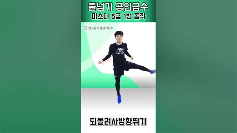줄넘기급수 💛개인줄넘기기술영상되돌려사방향뛰기공인급수사단법인한국음악줄넘기협회점핑클럽 Youtube