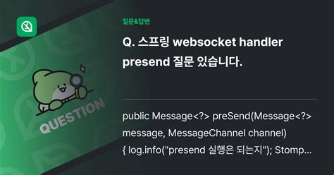스프링 Websocket Handler Presend 질문 있습니 인프런 커뮤니티 질문and답변