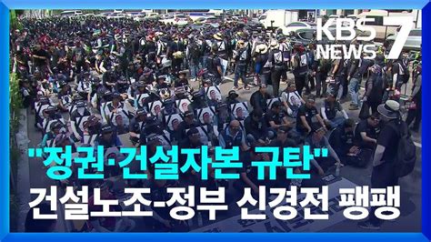 건설노조 “정권·건설자본 규탄”집행부 22일 경찰 출석 Kbs 20230615 Youtube