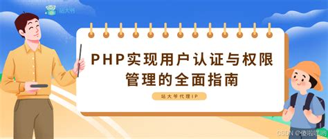 Php实现用户认证与权限管理的全面指南php权限管理怎么实现 Csdn博客 Php实现用户认证与权限管理的全面指南php权限管理怎么实现 Csdn博客