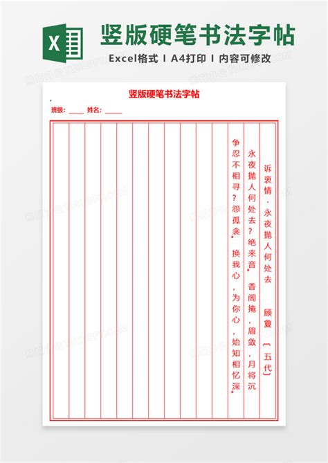竖版硬笔书法字帖EXCEL模板下载 EXCEL 图客巴巴