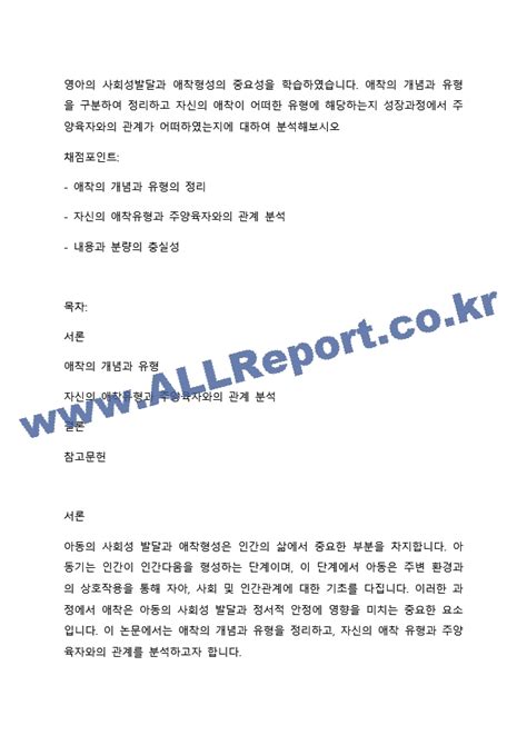 영아의 사회성발달과 애착형성의 중요성을 학습하였습니다 애착의 개념과 유형을 구분하여 정리하고 자신의 애착이 어떠한 유형에 해당하는지 성장과정에서 주양육자와의 관계가