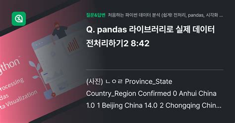Pandas 라이브러리로 실제 데이터 전처리하기2 842 인프런 커뮤니티 질문and답변