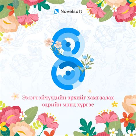 Олон улсын Эмэгтэйчүүдийн эрхийг хамгаалах өдрийн мэндийг хүргэе Novelsoft