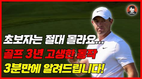 골프 힘빼고 툭쳐도 비거리가 폭발 이것만 하면 3분 만에 가능합니다 구해조골프tv Youtube