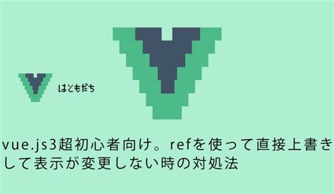 Vuejs3超初心者向け。リアクティブとref・reactiveの違い Vueは友達 Vuejs3超初心者向け。リアクティブとref・reactiveの違い Vueは友達