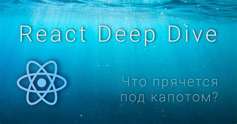 Исследуем код React часть 1 — Teletype