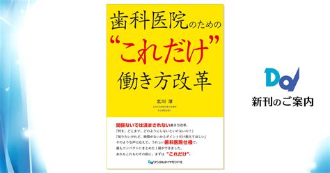 歯科医院のための“これだけ”働き方改革 歯科総合出版社 デンタルダイヤモンド社