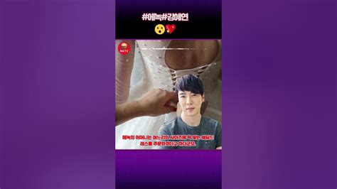 에녹의 어머니는 강혜연이 이런 일을 하는 것을 금했다 에녹 강혜연 Youtube