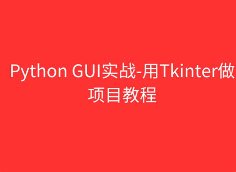 Python GUI实战 用Tkinter做项目教程 叶子it资源网