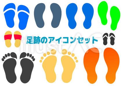 足跡のアイコンセットイラスト No 24766217｜無料イラスト・フリー素材なら「イラストac」