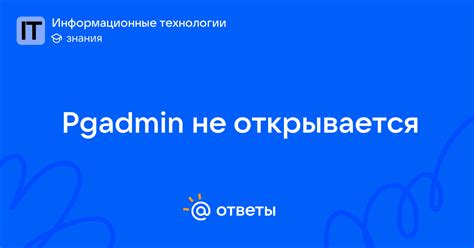 Pgadmin не открывается Ответы Mail Pgadmin не открывается Ответы Mail