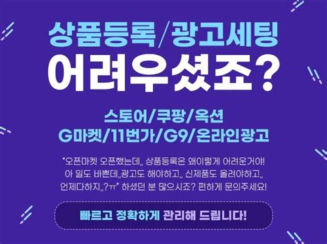 스토어 오픈마켓 상품등록 부터 온라인광고 세팅 까지 크몽