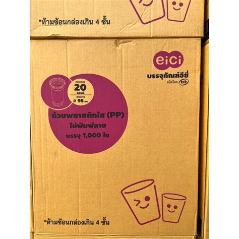 แก้ว 20ออนซ์ Eici ปาก95 ยกลัง 1000ใบ Epp Shopee Thailand