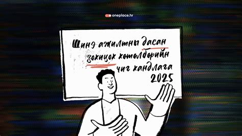 Oneplace Hr 2025 онд шинээр ажилд орсон ажилтны дасан зохицох үйл явц нь зөвхөн хүний нөөцийн