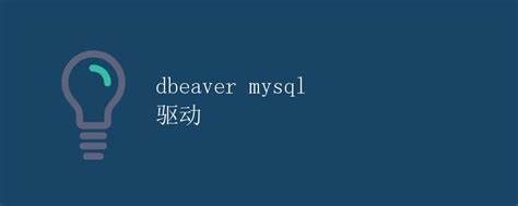 dbeaver mysql 驱动详解 极客笔记