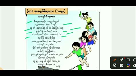 ပထမတန်း မြန်မာစာ အခန်း ၁ က အပျော်မီးရထား ကဗျာ Grade 1 Myanmarsar Youtube