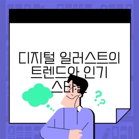 디지털 일러스트의 트렌드와 인기 스타일