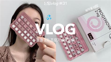 ᴠʟᴏɢ💉ㅣ프로기노바 네 이놈🫵🏻 처음 겪는 인공주기와 프로기노바 부작용 이식 준비 일상들 난임브이로그 시험관vlog Youtube