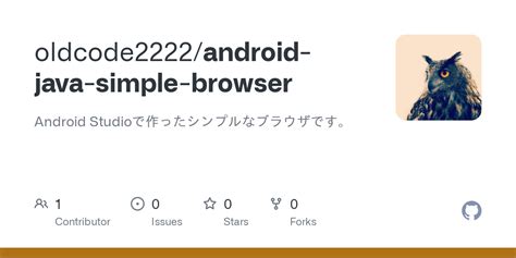 GitHub oldcode android java simple browser Android Studioで作ったシンプルなブラウザです