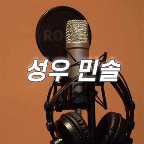 성우 민솔 목소리 파는 남자 Youtube