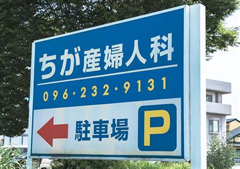 お問い合わせ ちが産婦人科医院ホームページ｜熊本県 菊池郡 菊陽町｜産科 婦人科 麻酔科｜里帰り分娩 不妊治療 子宮がん検診 更年期治療