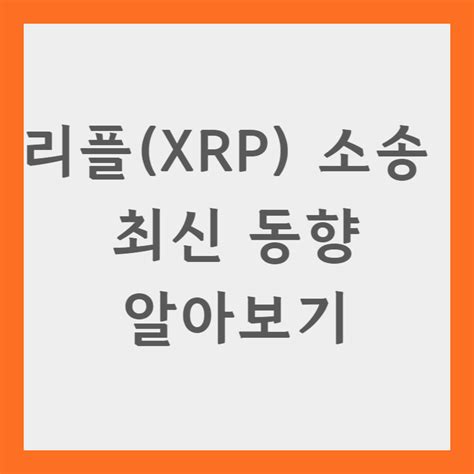 리플xrp 소송 최신 동향 Sec와의 소송 관련 긍정적 신호 1시간전 게시