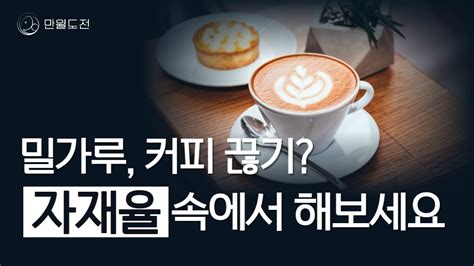 몸과 마음을 위한 자재율 필요단식 밀가루 커피 끊기 만월도전tv 5분 한법 293회 Youtube