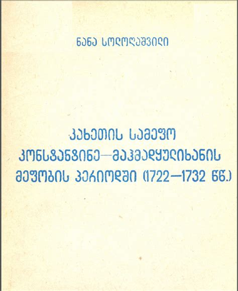 უჩა მურღულიას ბლოგი კახეთი კონსტანტინე მაჰმად ყული ხანის დროს