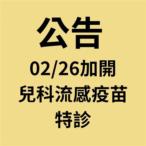 人見仁愛寶貝兒 北市聯醫仁愛院區小兒科 小編公告📣 【衛生局再次提供公費流感疫苗】 2 26（三）加開兒科流感疫苗特診