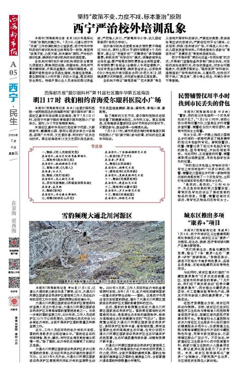 西海都市报数字报 2025年07月04日 第a5版：西宁·民生