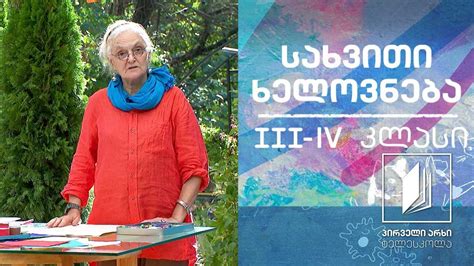 სახვითი ხელოვნება Iii Iv კლასი გრაფიკა ტელესკოლა Youtube