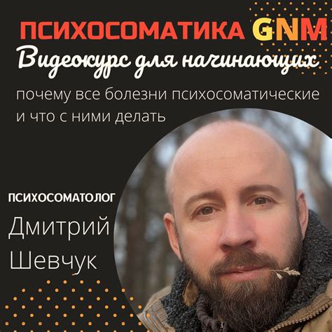Відеокурс Психосоматика Gnm Германська нова медицина