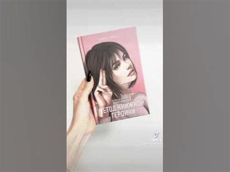 Метод книжной героини #booktube #буктрейлер #книги #книжныеновинки # ...