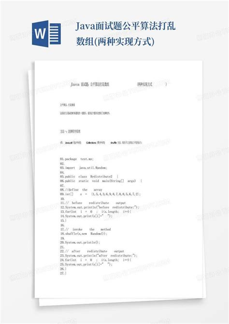 Java面试题公平算法打乱数组两种实现方式word模板下载编号lvxzgkkj熊猫办公