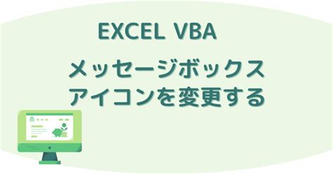 【excel Vba】メッセージボックスのアイコンを変更する ユーキブログ