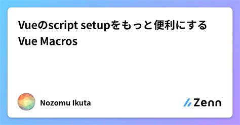 vueのscript setupをもっと便利にするvue macros