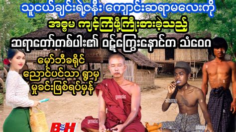 ဆရာတော် တစ်ပါး ၏ ဝဋ်ကြွေး နောင်တ သံဝေဂ မှော်ဘီခရိုင် ညောင်ပင်သာရွာမှ မူခင်းဖြစ်ရပ်မှန် Youtube