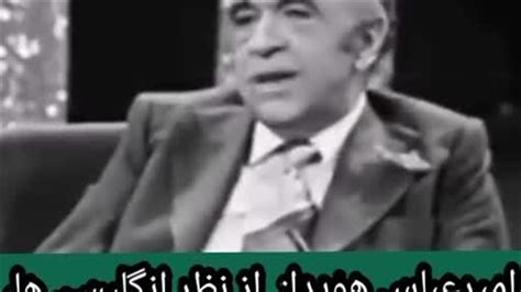 امیر عباس هویدا از نظر انگلیسی ها ما ایرانی ها هم ردیف سگ بودیم نماشا